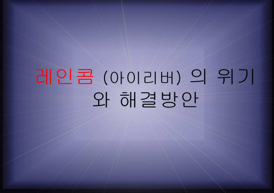 레인콤 (아이리버) 의 위기와 해결방안
