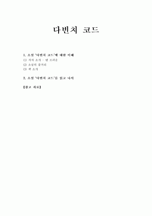 [인문과학] 다빈치 코드 독후감