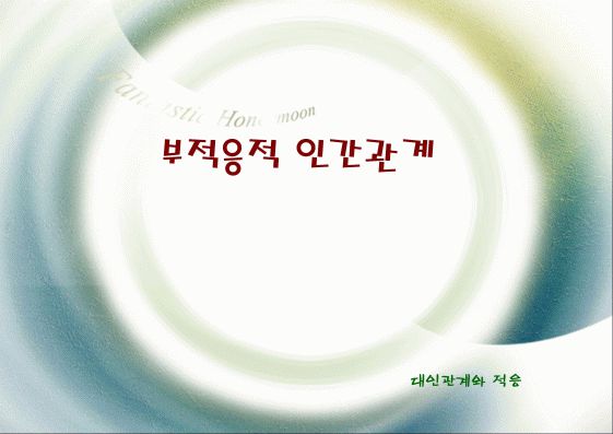 부적응적 인간관계