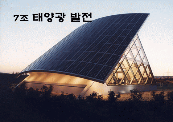 [태양광발전]태양광발전