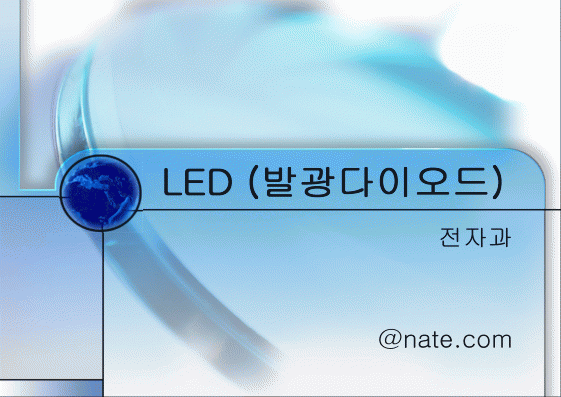 발광다이오드(LED)