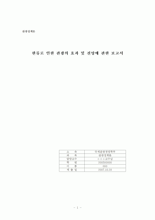 한류로 인한 관광의 효과 및 전망에 관한 보고서