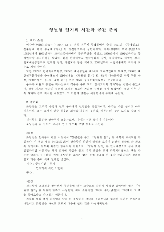 이강백 영월행일기의 시간과 공간 분석