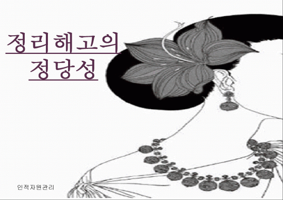 정리해고의 정당성