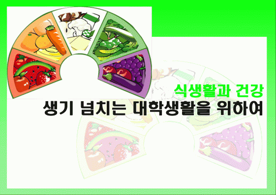 [식생활과건강] 생기 넘치는 대학생활을 위하여
