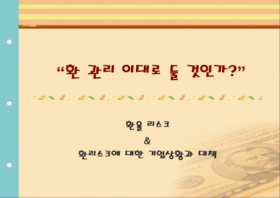 환관리 발표자료