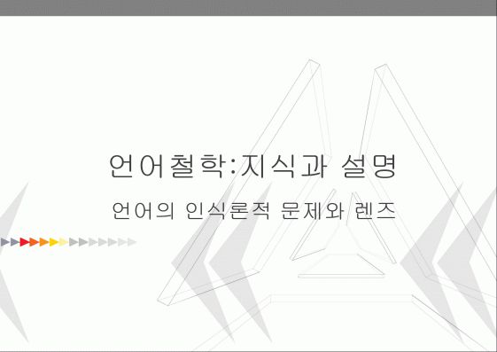 언어철학:지식과 설명(상대주의, 대응론과 실용론, 현대사회의 문제로 적용 )