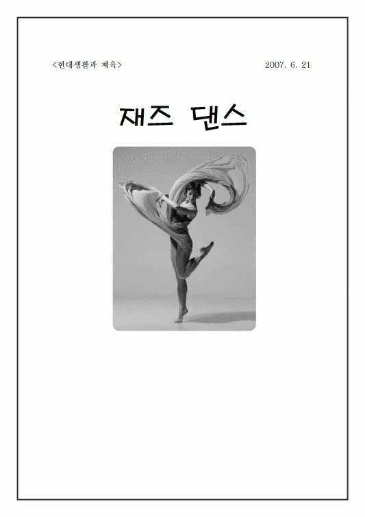 재즈댄스 레포트 자료