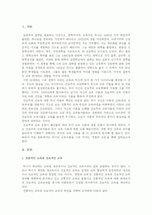 ‘경험과 교육’을 통해 살펴본 존듀이