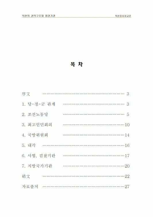 북한의 권력구조와 정권기관