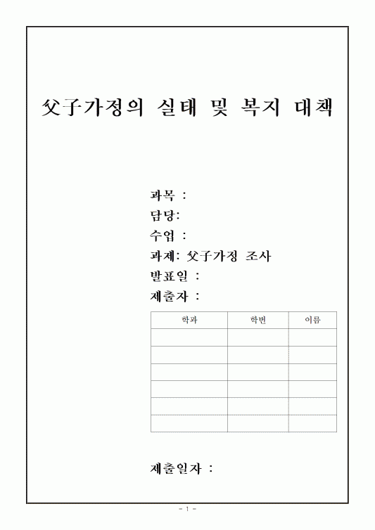 부자가정 레포트 자료