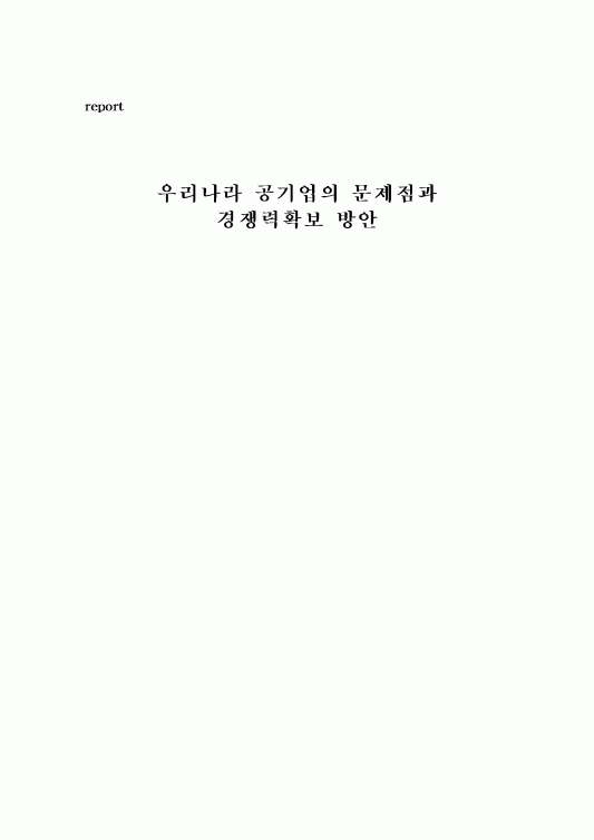 우리나라 공기업의 문제점과 경쟁력확보 방안