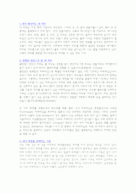 나의 피부 상태와 내가 사용하는 화장품 문제점과 해결방안