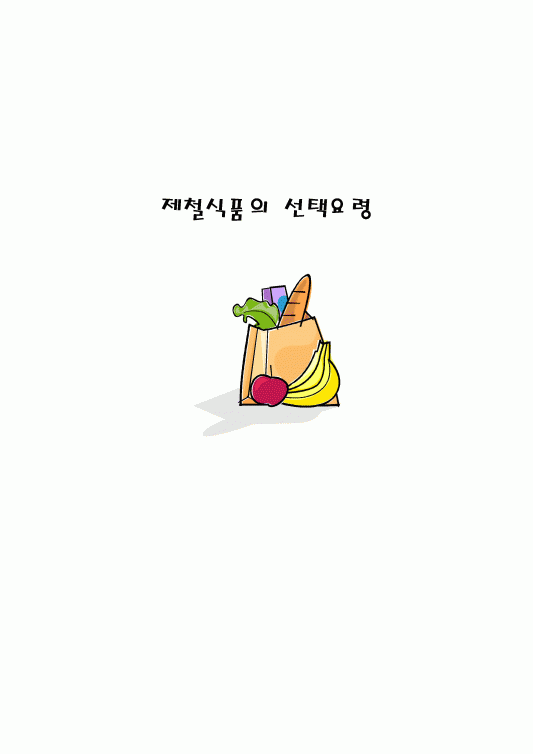 제철식품 선택요령