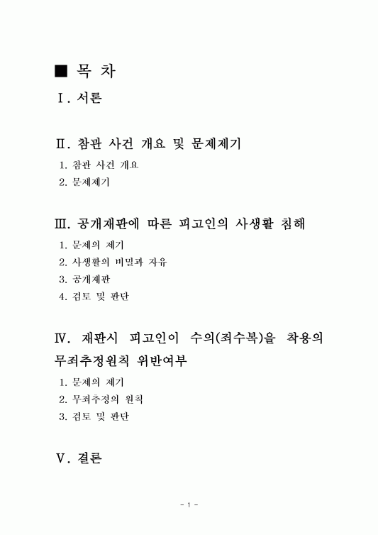 형사소송 재판 과정상에서의 인권 기본권 침해