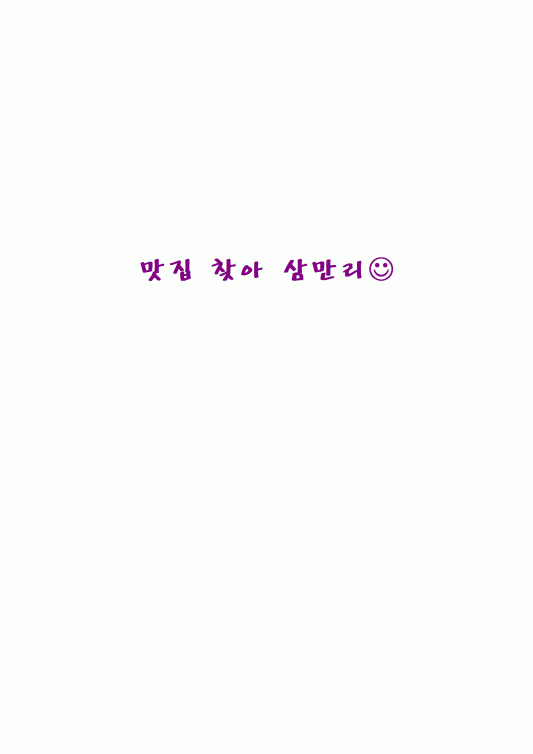 맛집 선정하고 성공요인과 맛 분석하기