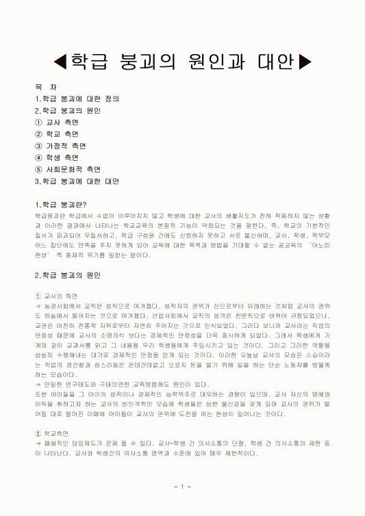 학급붕괴 레포트 자료