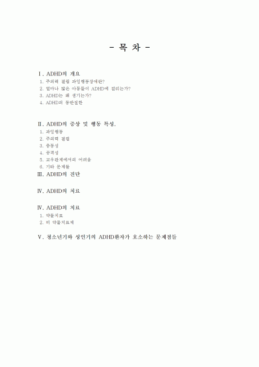 주의력 결핍 과잉행동장애