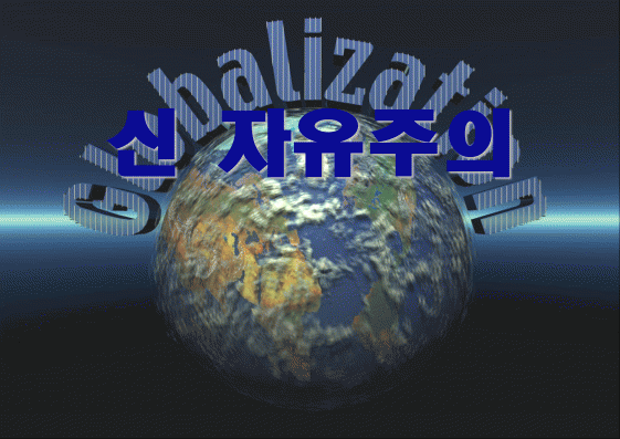 신자유주의란 신자유주의의 등장배경