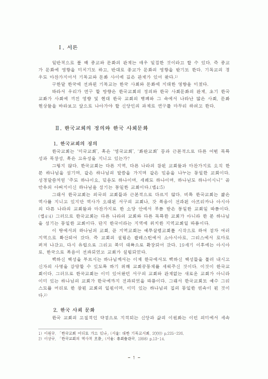 한국 교회와 한국 사회문화