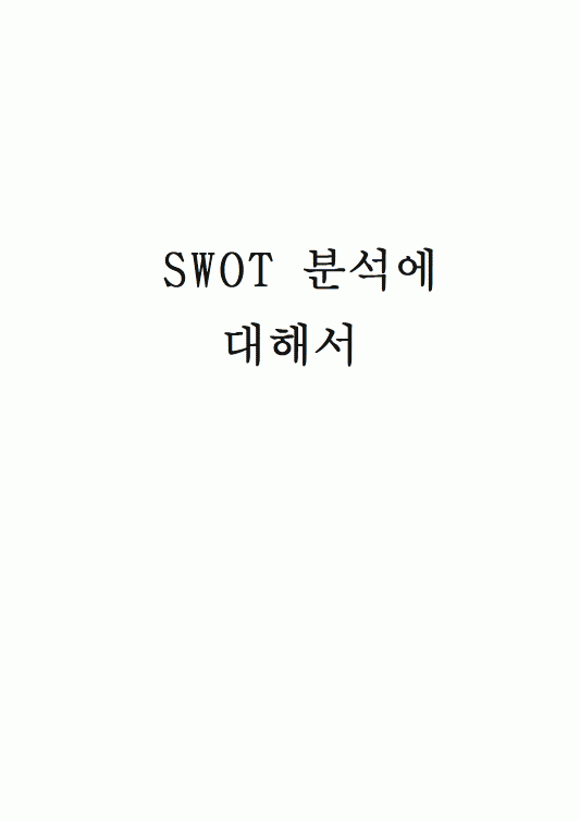 SWOT 분석 자료