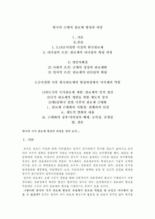 한국의 근대적 관료제 형성과 과정