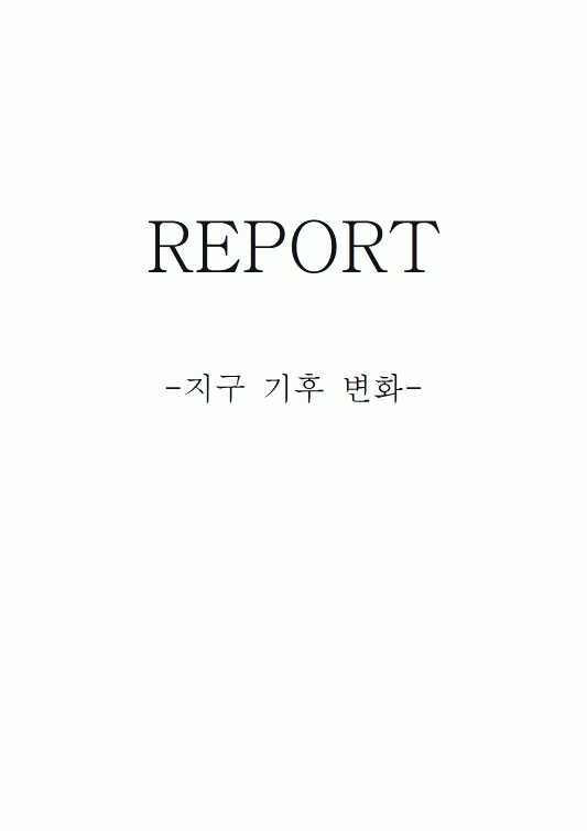 기후환경의 현황과 원인, 필요성, 대책