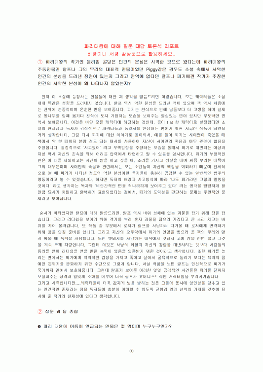 파리대왕에 대해 질문 대답 토론식 리포트