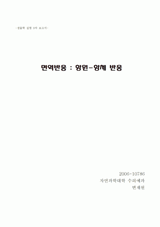 면역반응 : 항원-항체 반응 보고서
