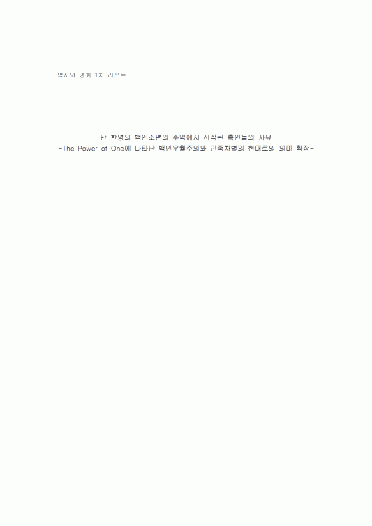 The Power of One 감상문