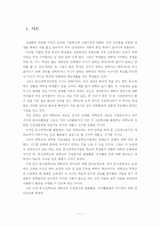 중고등학교의 문화와 대학교 문화와의 차이점