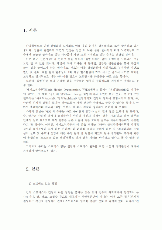 스트레스 없는 웰빙, 스트레스 완화를 위한 식품의 생리활성