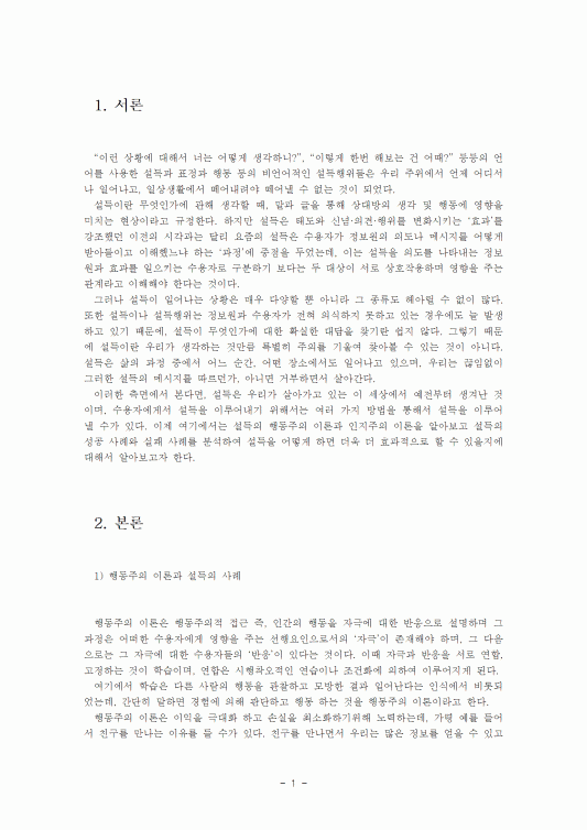 설득의 성공사례와 실패사례 분석