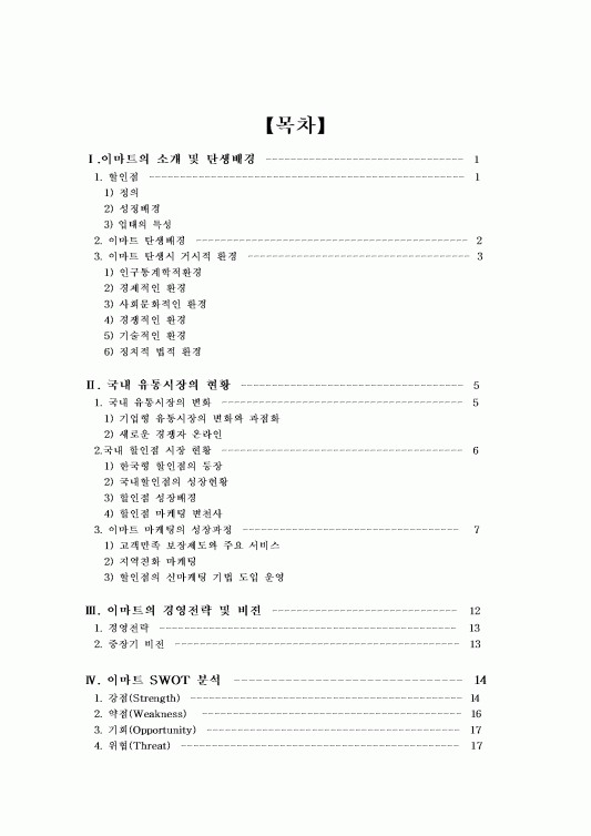 이마트의 경영전략(마케팅전략)