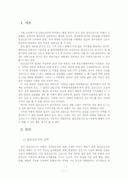 일산신도시의 지리적인 특성과 장점