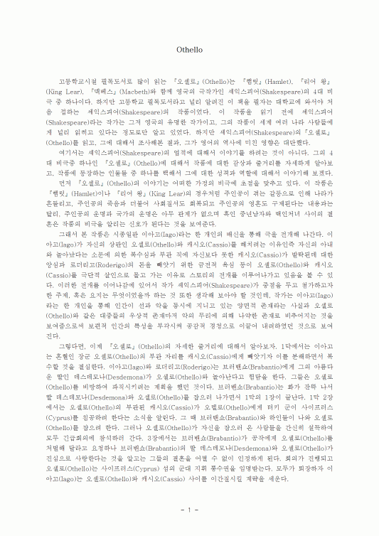 오셀로 줄거리 및 감상문