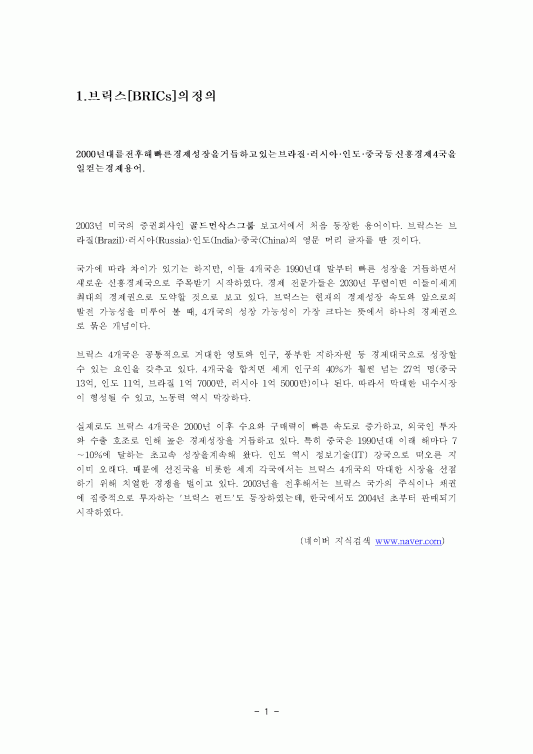 브릭스[BRICs] 레포트 자료