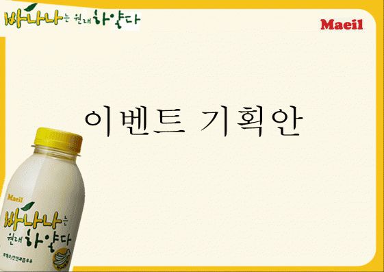 [이벤트 기획서] 바하(바나나는 하얗다) 이벤트 기획서