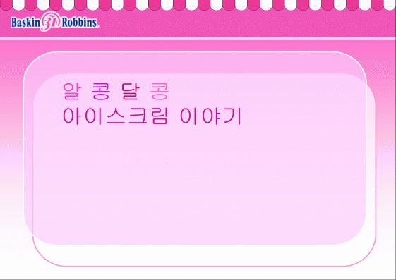[광고 기획서]베스킨 라빈스31 광고 기획서