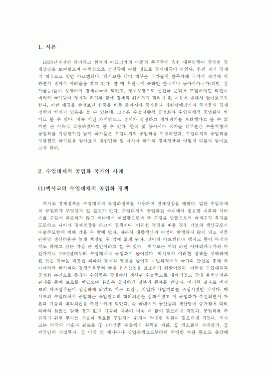 중남미 수입대체적 공업화와 한국의 수출지향적 공업화의 사례비교