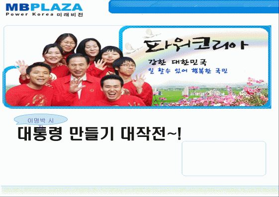 [정치광고 - 선거기획서] 이명박 대통령 만들기 프로젝트