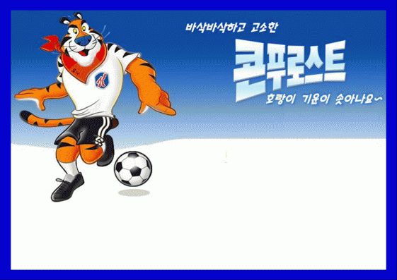 [광고 기획서] 켈로그 콘푸로스트 광고 기획서