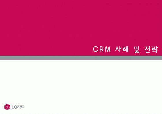 LG카드 CRM사례와 전략