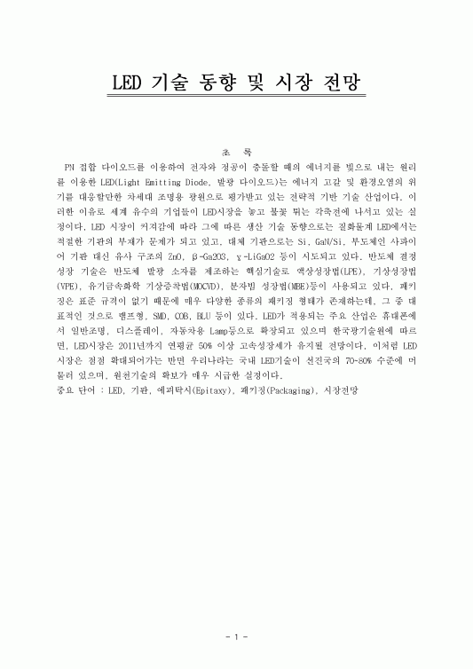 LED 기술 동향 및 시장 전망