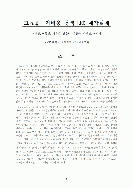 고효율, 저비용 청색 LED 제작설계