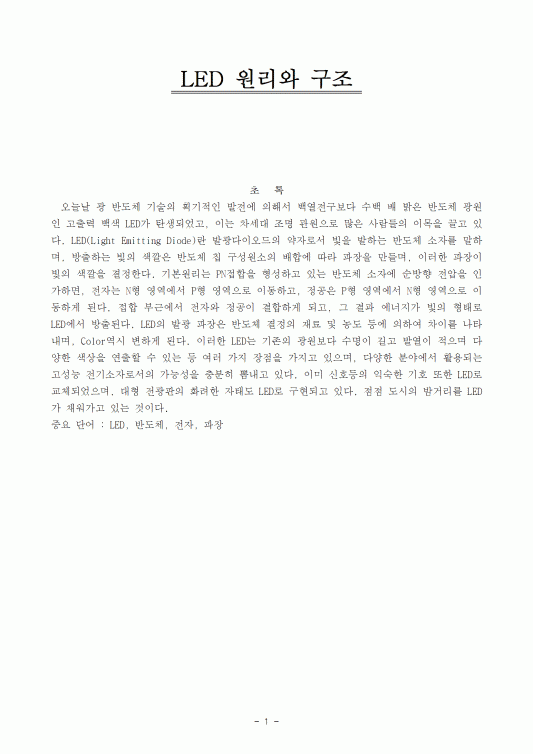 LED의 개념과 원리