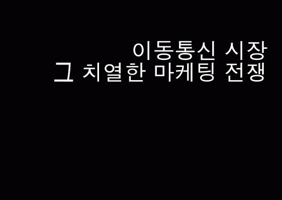 이동 통신시장 마케팅 분석
