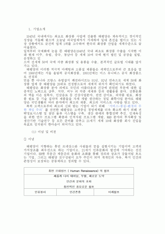 [인문과학] 태평양경영전략