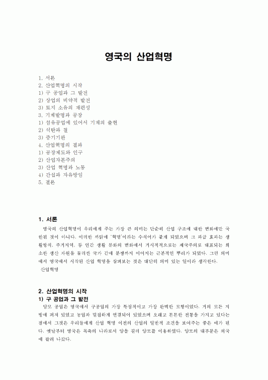 영국 산업혁명에 대해서