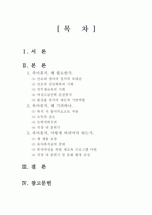 여성근로자문제 - 육아휴직제도의 필요성, 현황, 문제점, 해결방안